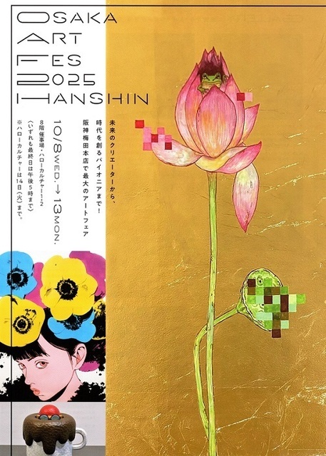 OSAKA ART FES 2025 HANSHIN、與倉豪 個展、優子鈴 原画展（阪神）、プロ野球CS開幕: たいちの雑記